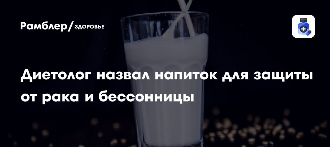 Врач диетолог назвал напиток для защиты от рака и бессонницы Рамблер