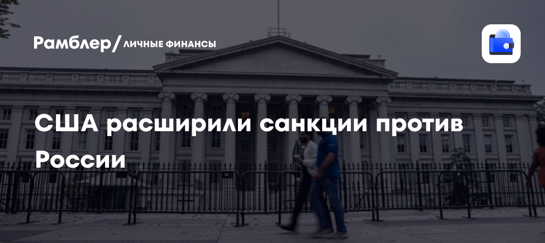 США расширили санкции против России Рамблерличные финансы