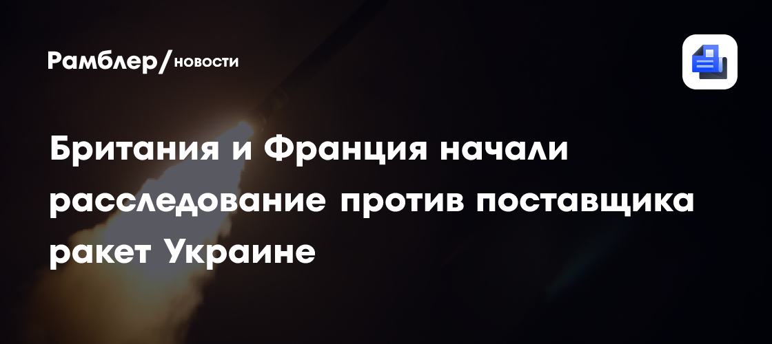 Британия и Франция начали антикоррупционное расследование против