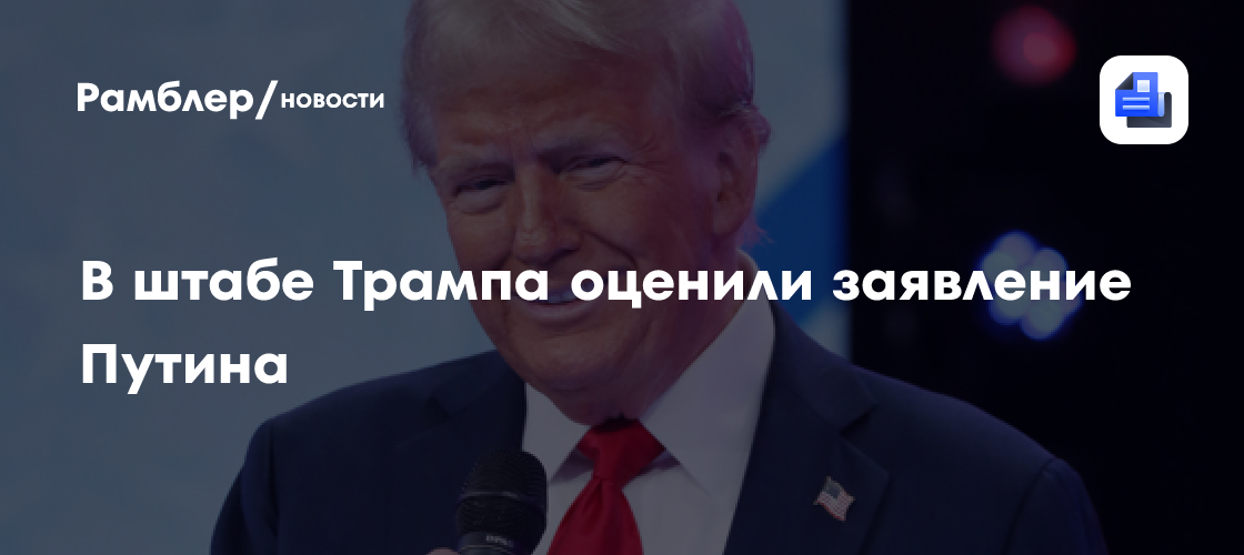 В штабе Трампа прокомментировали заявление Путина Рамблерновости