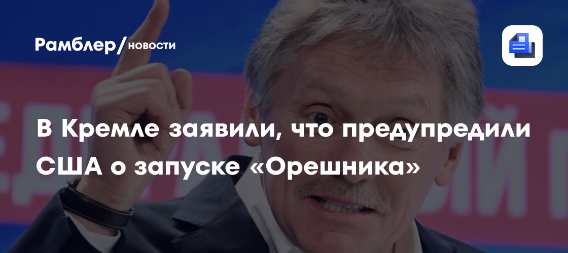 Песков Россия предупредила США за 30 минут до пуска Орешника по