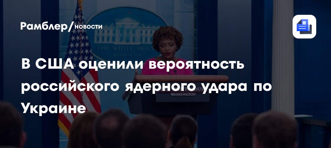 В США заявили об отсутствии признаков подготовки РФ применить ядерное