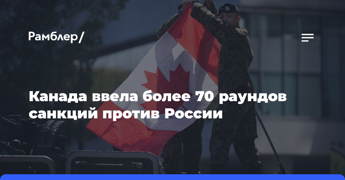 Канада ввела более 70 раундов санкций против России Рамблерновости