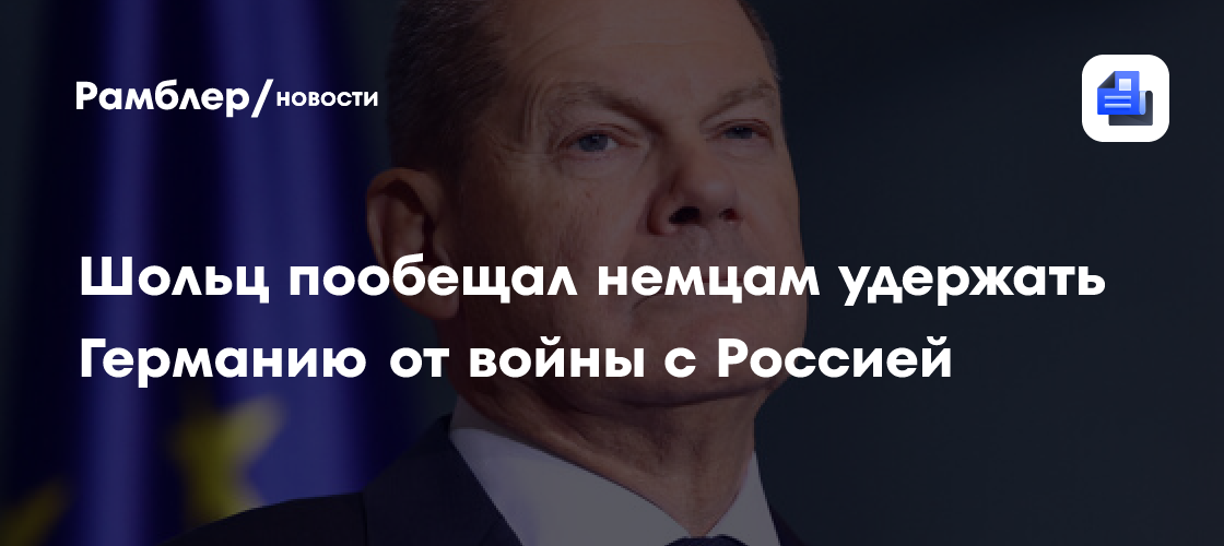 Шольц пообещал немцам удержать Германию от прямого конфликта с Россией