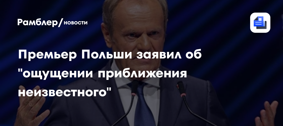 Премьер министр Польши заявил о решающей стадии конфликта на Украине