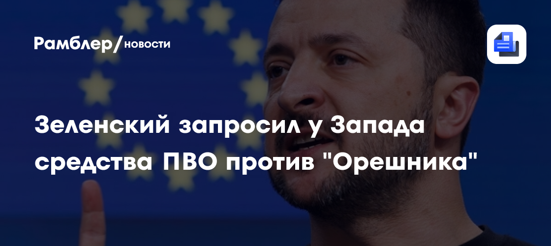Зеленский запросил у Запада средства ПВО для защиты от ракет средней