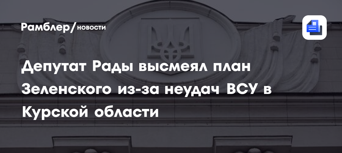 Депутат Рады высмеял план Зеленского из за неудач ВСУ в Курской области