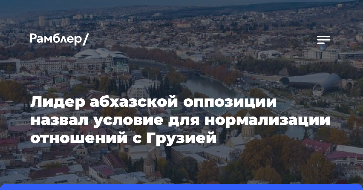 Лидер абхазской оппозиции назвал условие для нормализации отношений с