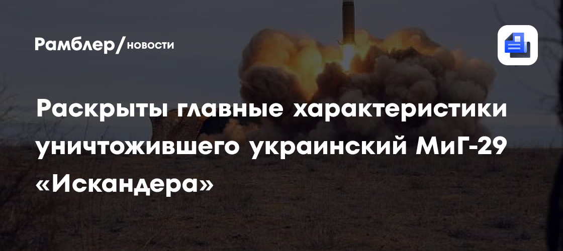 Раскрыты главные характеристики уничтожившего украинский МиГ 29