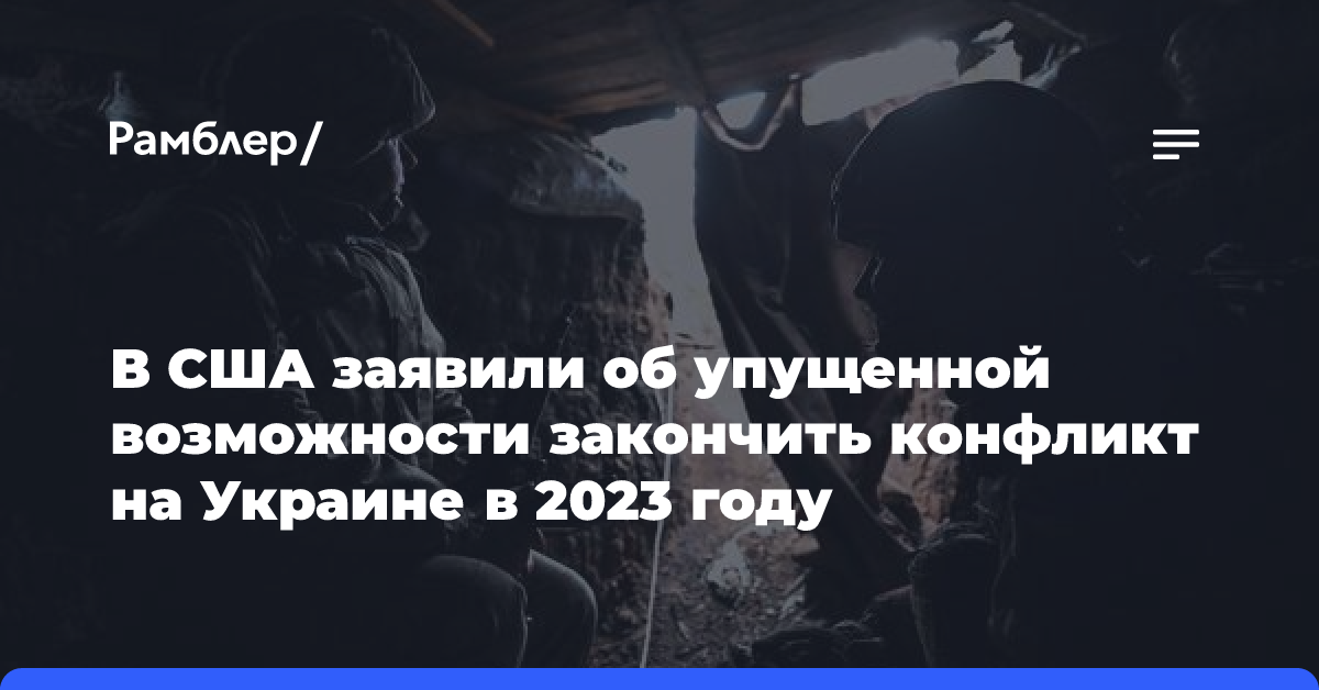 В США заявили об упущенной возможности закончить конфликт на Украине в