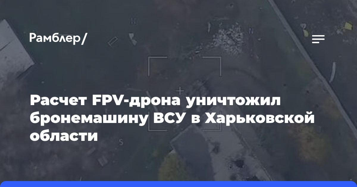 Расчет Fpv дрона уничтожил бронемашину ВСУ в Харьковской области