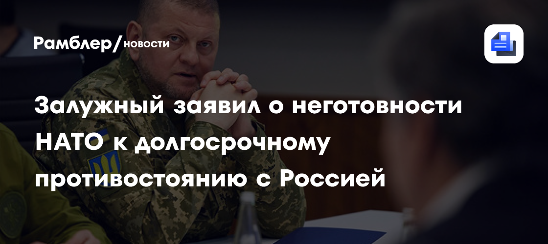 Залужный заявил о неготовности НАТО к долгосрочному противостоянию с