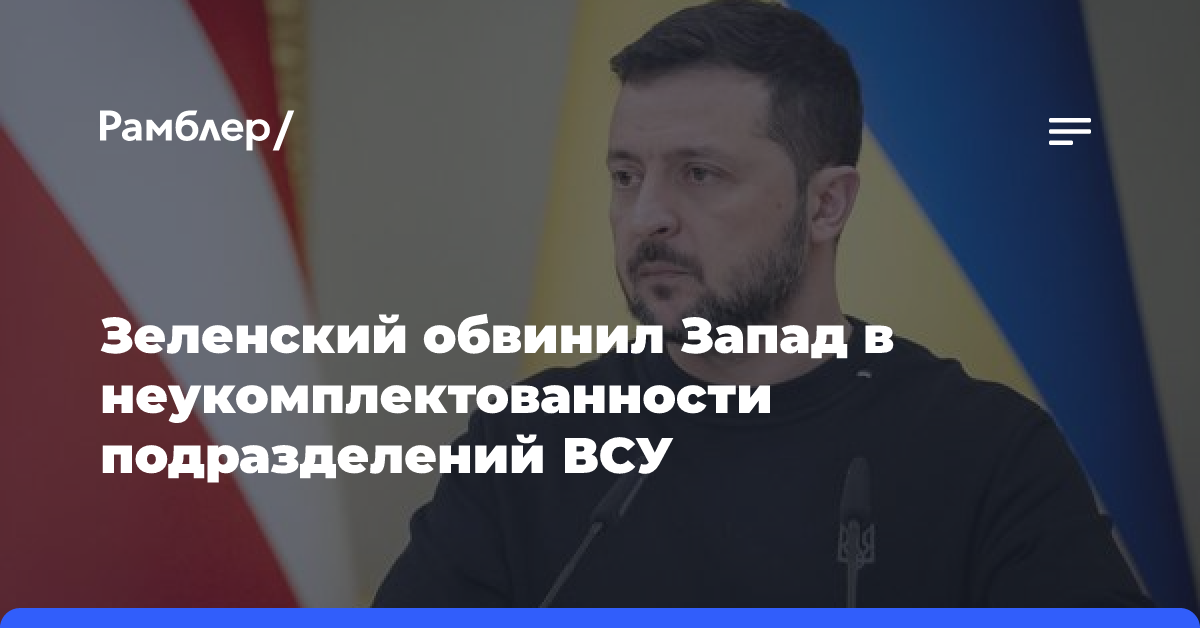 Зеленский обвинил Запад в неукомплектованности подразделений ВСУ