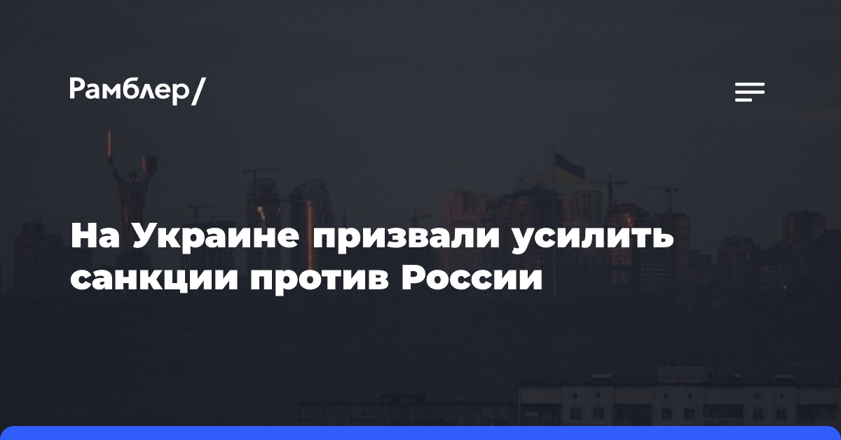 На Украине призвали усилить санкции против России Рамблерновости