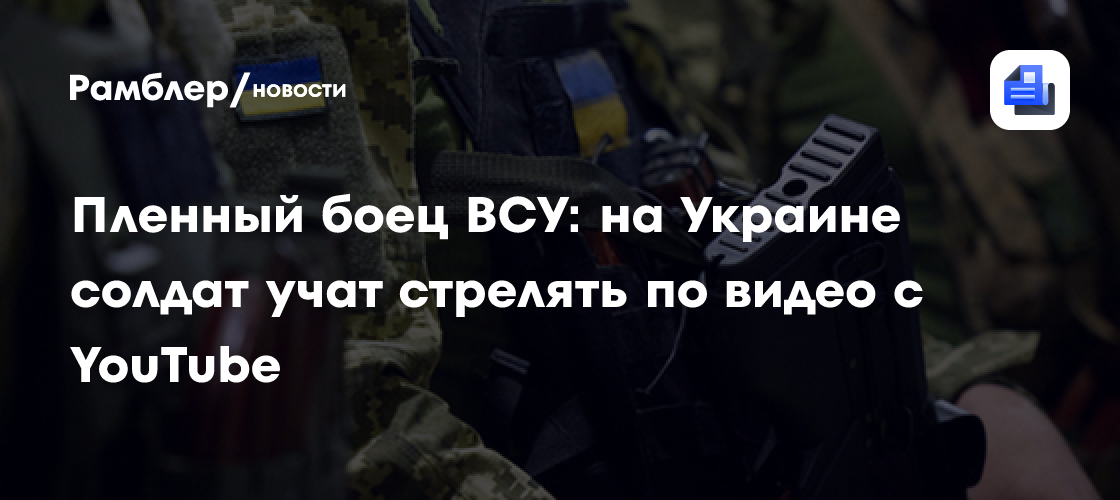 Пленный боец ВСУ на Украине солдат учат стрелять по видео с Youtube