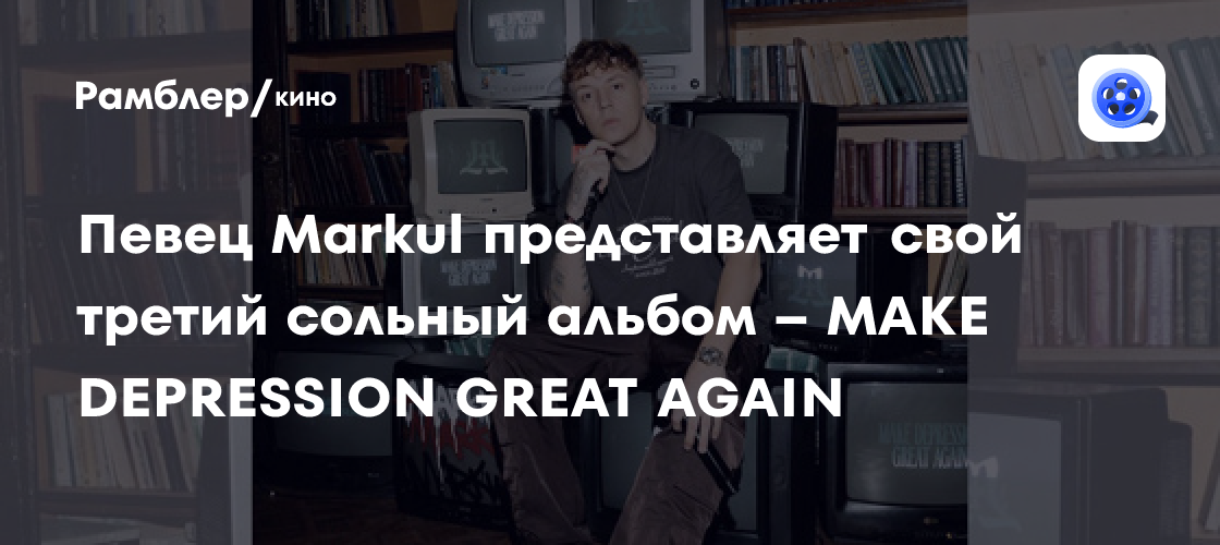 Певец Markul представляет свой третий сольный альбом – MAKE DEPRESSION ...