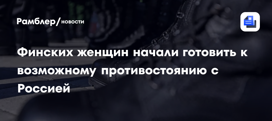 Финских женщин начали готовить к возможному противостоянию с Россией