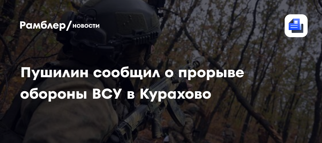 Пушилин сообщил о прорыве обороны ВСУ в Курахово Рамблерновости