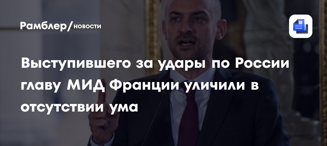 Пушков прокомментировал слова главы МИД Франции о красных линиях
