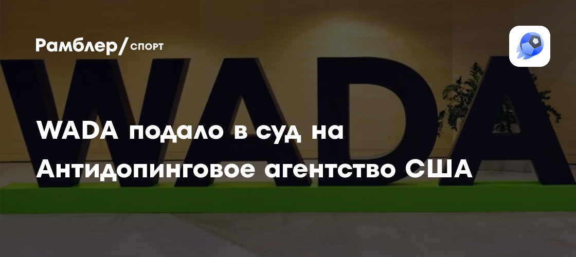 Wada подало в суд на Usada за клевету Рамблерспорт