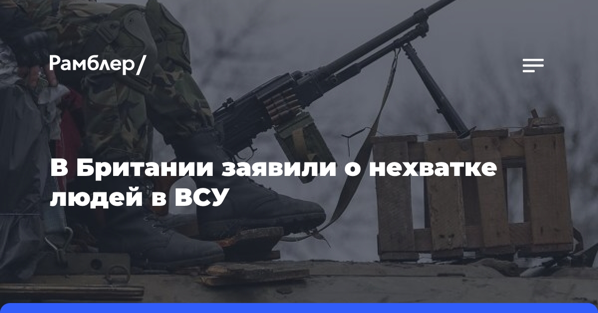 В Британии заявили о нехватке людей в ВСУ Рамблерновости