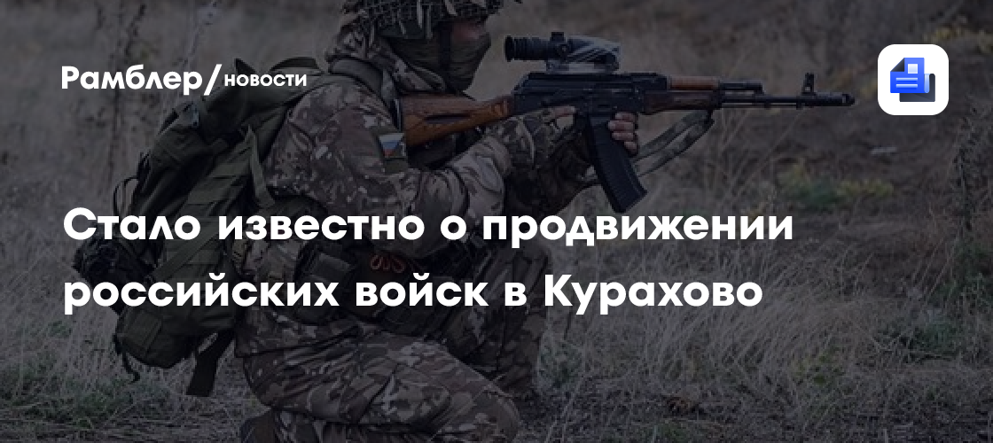 Стало известно о продвижении российских войск в Курахово Рамблерновости