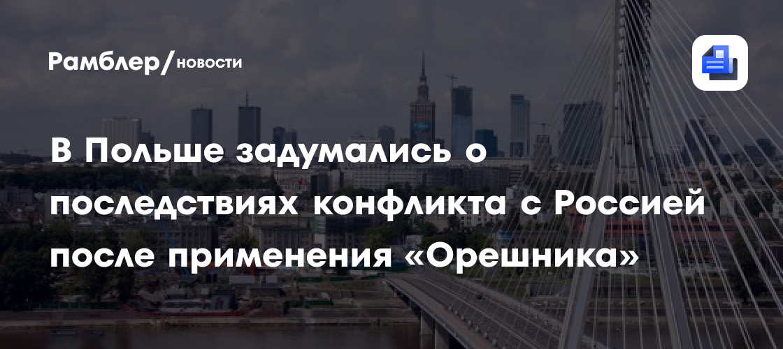 В Польше задумались о последствиях конфликта с Россией после применения