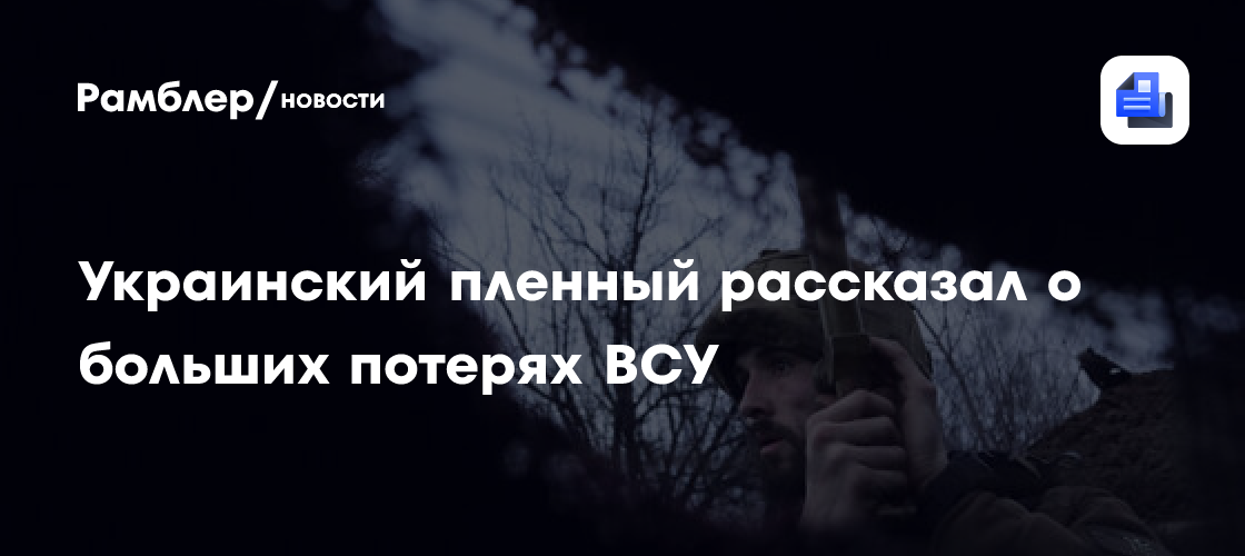 Пленный заявил о потерях 80 состава подразделения ВСУ на Покровском
