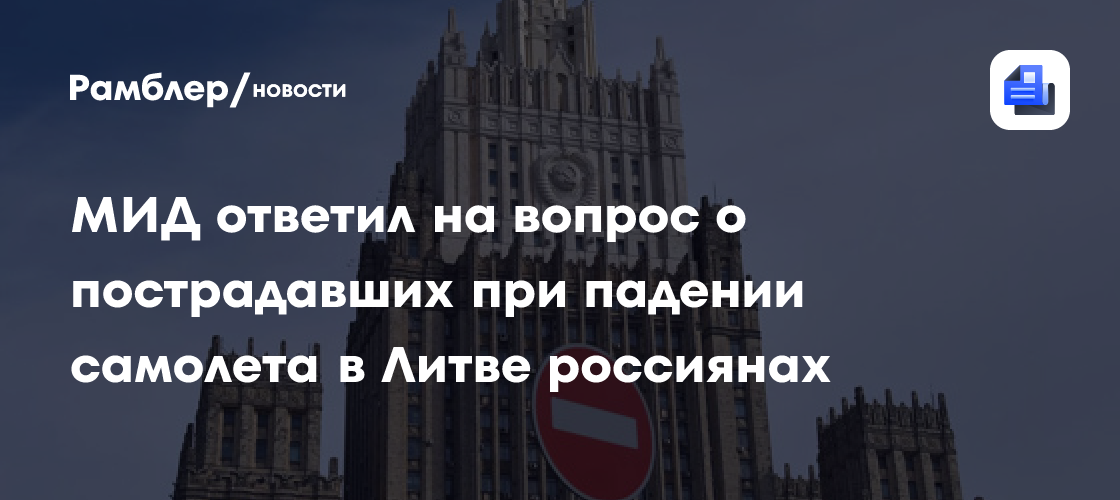 МИД ответил на вопрос о пострадавших при падении самолета в Литве