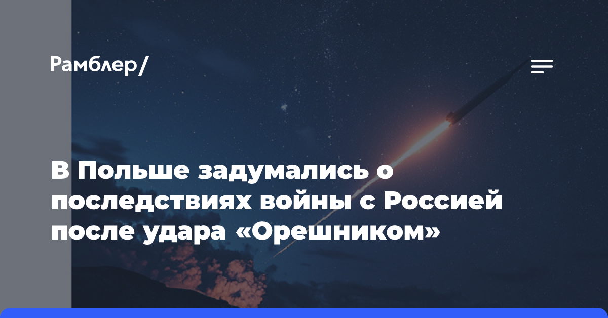 В Польше задумались о последствиях войны с Россией после удара