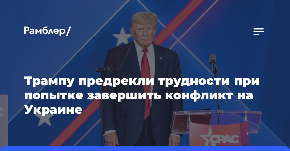 Трампу предрекли трудности при попытке завершить конфликт на Украине