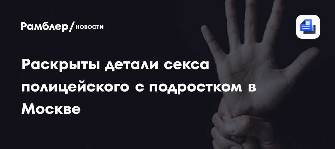 Изнасилование и угрозы раскрыты детали секса полицейского с подростком