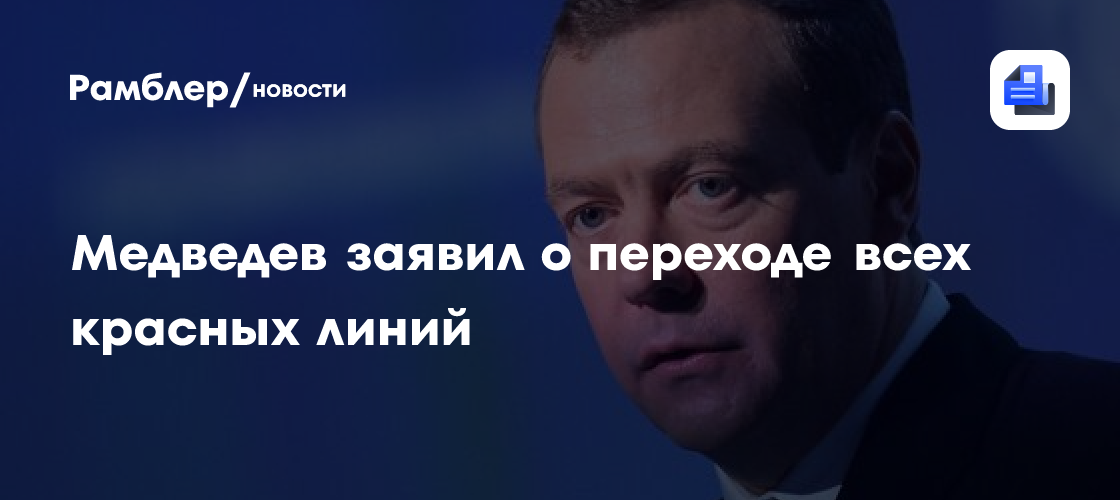 Медведев назвал использование ВСУ дальнобойных ракет переходом за