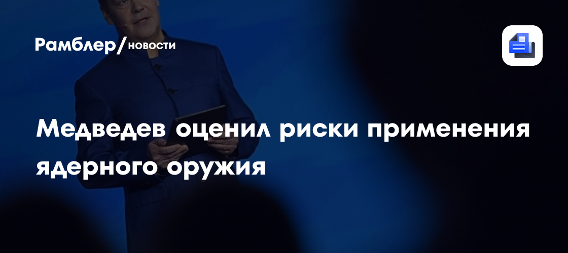 Медведев заявил что риски применения ядерного оружия высоки Рамблер