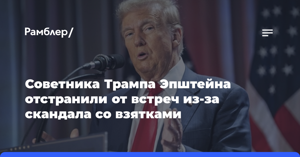 Советника Трампа Эпштейна отстранили от встреч из за скандала со