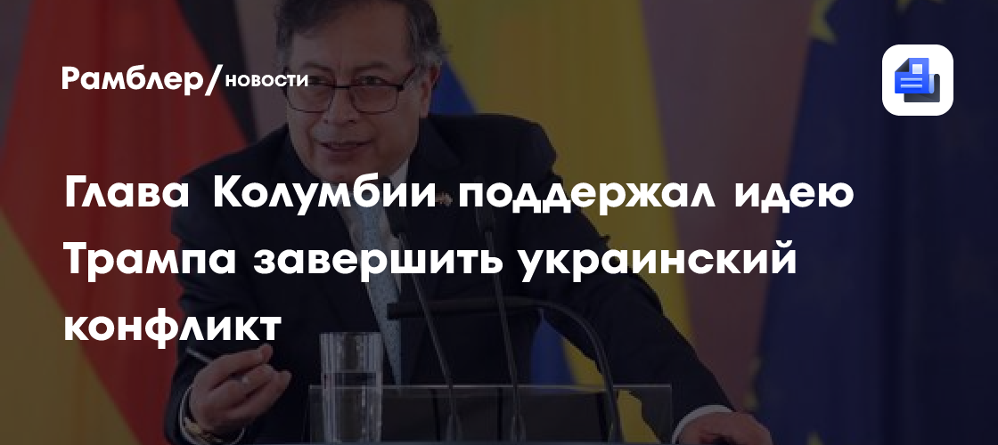 Глава Колумбии поддержал идею Трампа завершить украинский конфликт