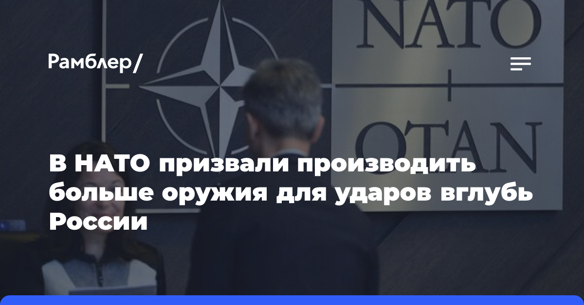 В НАТО призвали производить больше оружия для ударов вглубь России