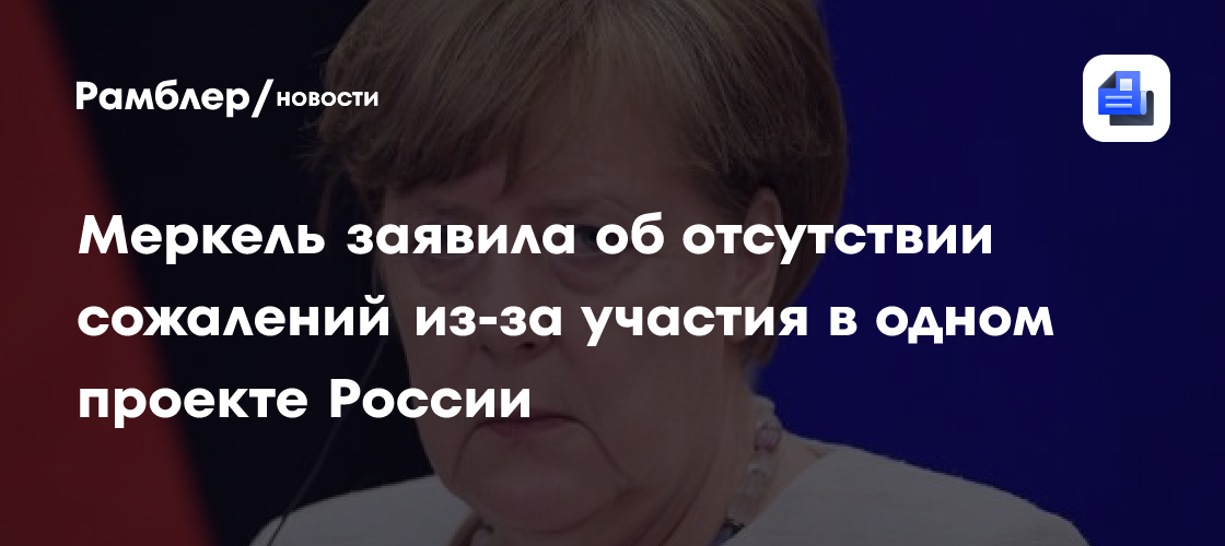 Меркель заявила об отсутствии сожалений из за участия в одном проекте