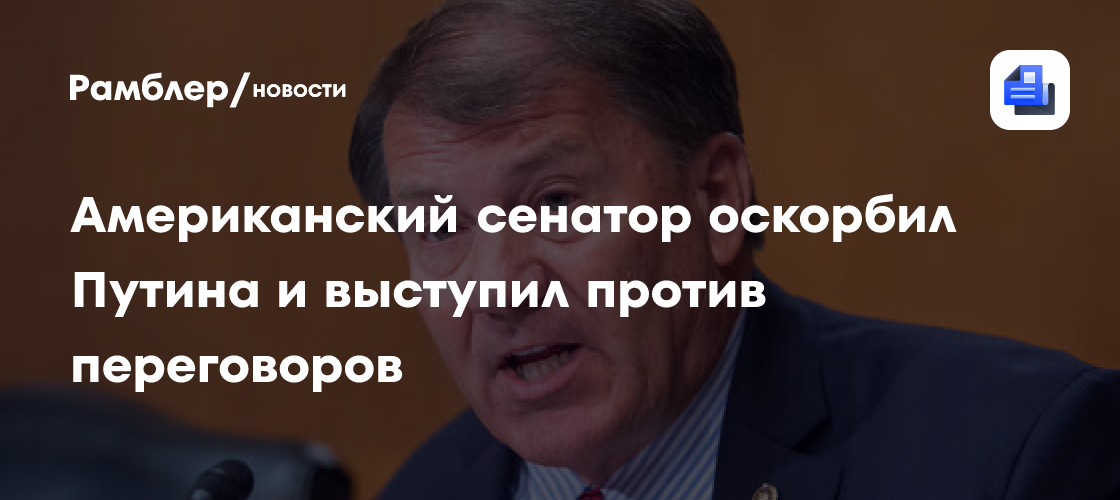 Американский сенатор оскорбил Путина и выступил против переговоров