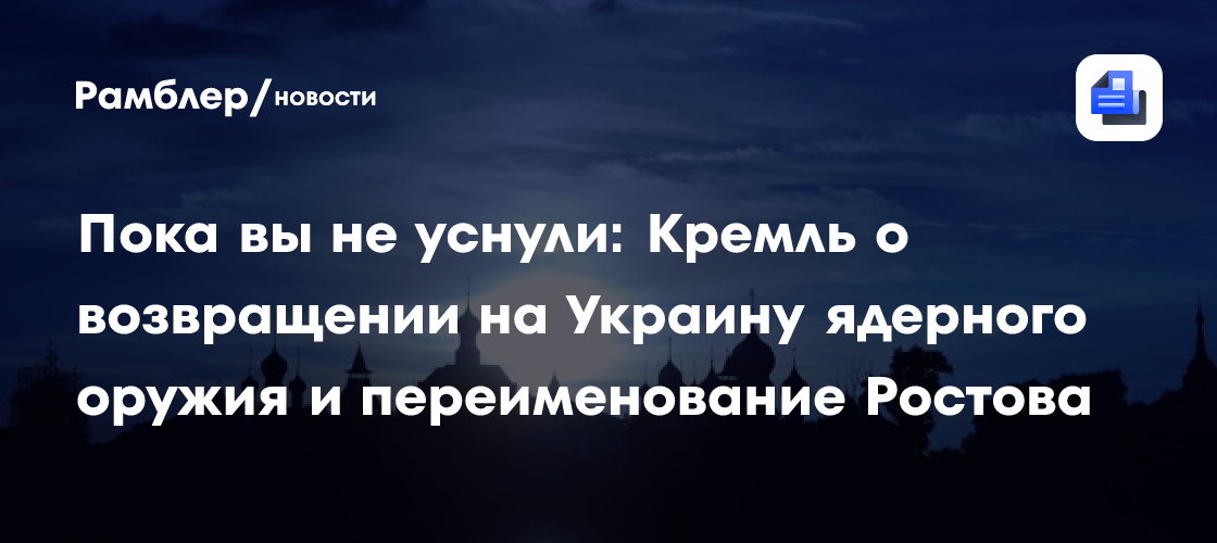 Пока вы не уснули Кремль о возвращении на Украину ядерного оружия и