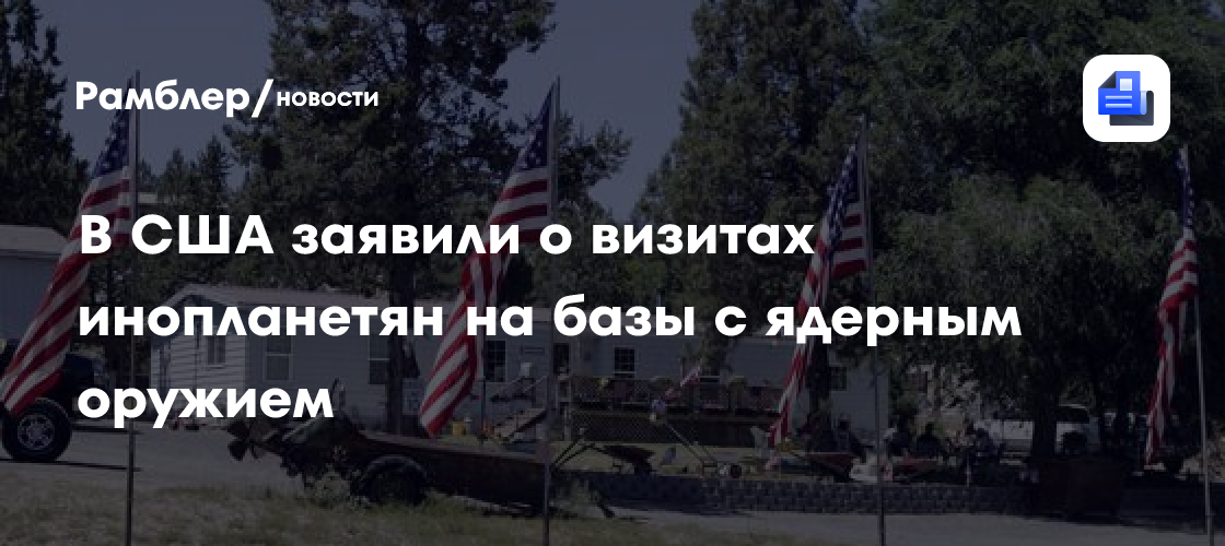 Американский военный заявил о визитах инопланетян на базы с ядерным