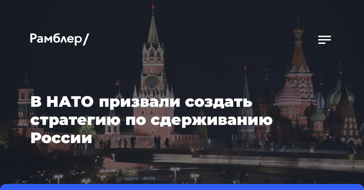 В НАТО призвали создать стратегию по сдерживанию России Рамблерновости