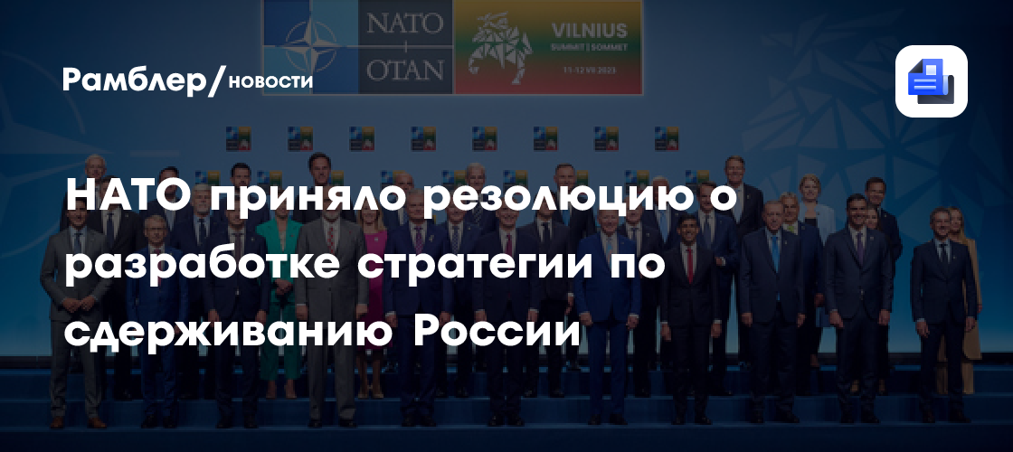 НАТО приняло резолюцию о разработке стратегии по сдерживанию России