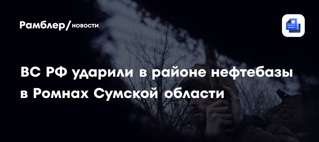 В подполье заявили об ударах по объектам ВСУ в Сумской области