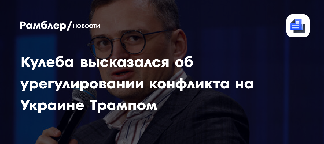 Кулеба Трампу не удастся урегулировать конфликт на Украине из за
