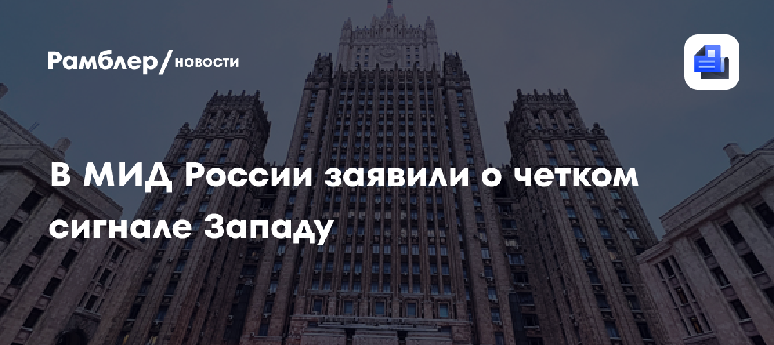 Замглавы МИД РФ Рябков заявил что пуск Орешника послал четкий сигнал