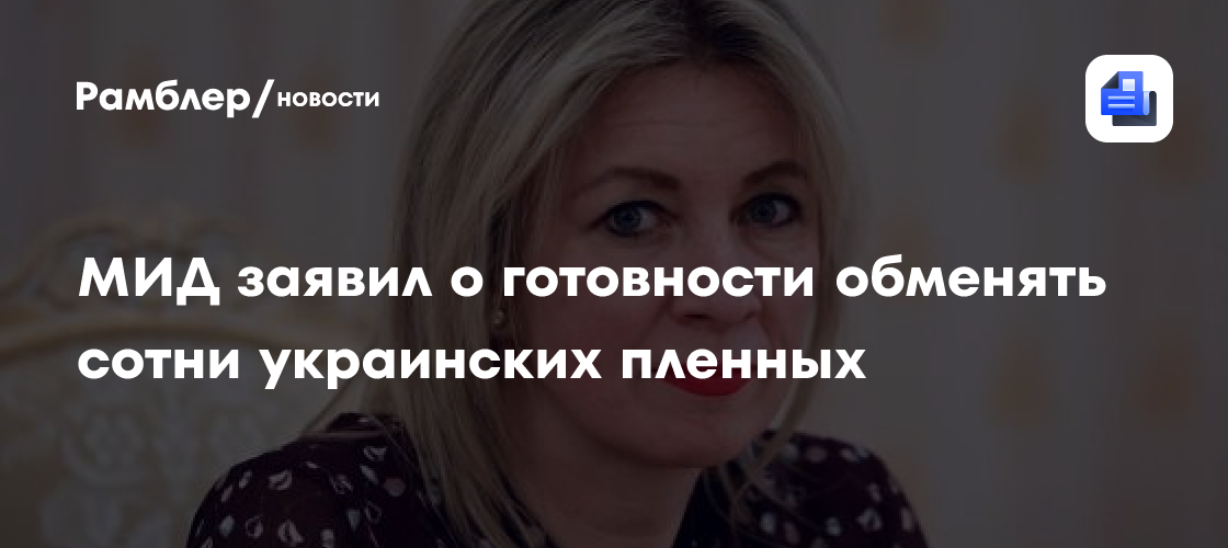 МИД заявил о готовности обменять сотни украинских пленных Рамблерновости
