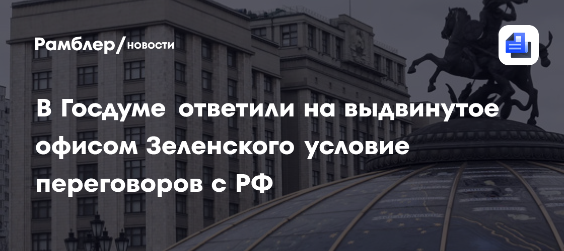 В Госдуме ответили на озвученное в офисе Зеленского условие переговоров