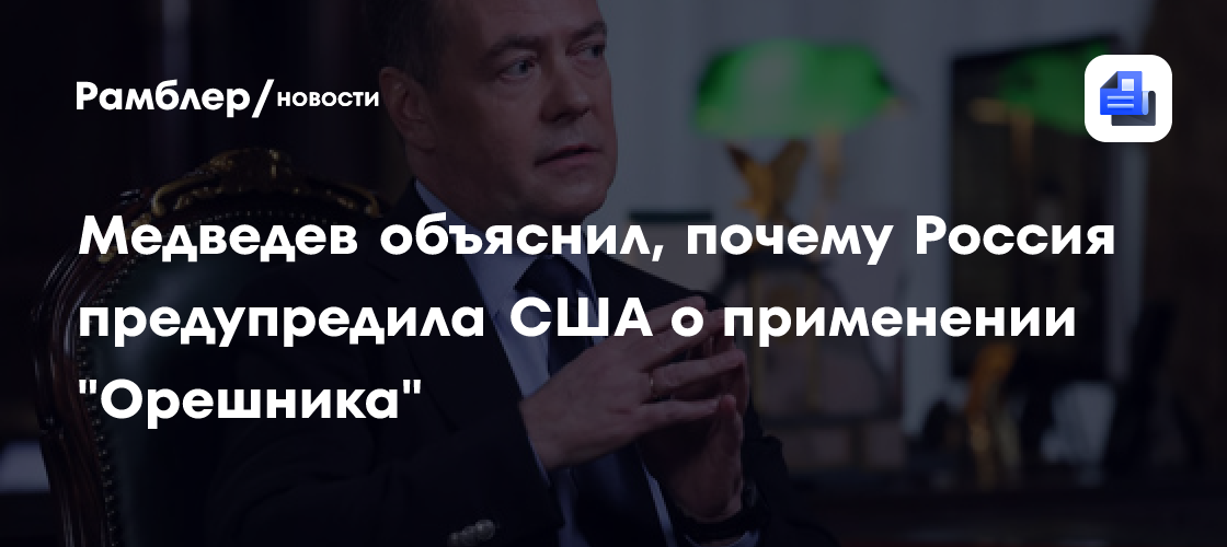 Медведев разъяснил почему РФ предупредила США о пуске Орешника