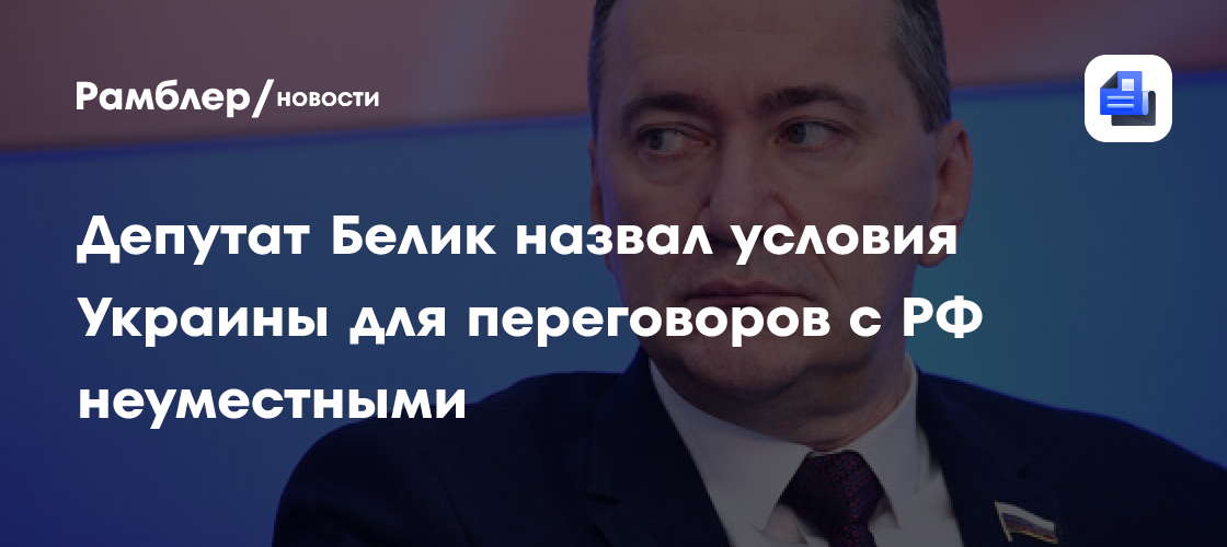 Депутат Белик назвал условия Украины для переговоров с Россией